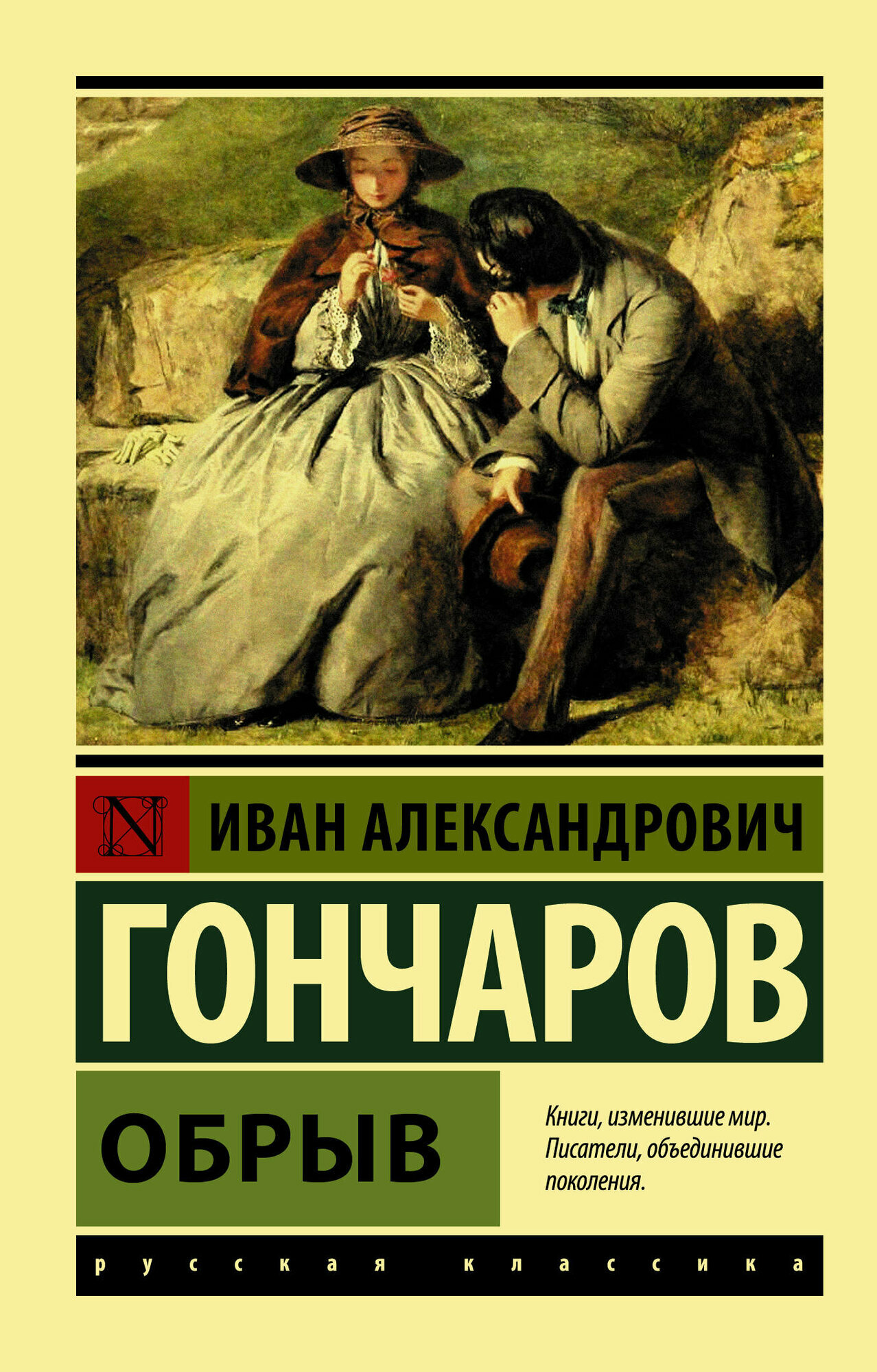Обрыв / Гончаров И. А.