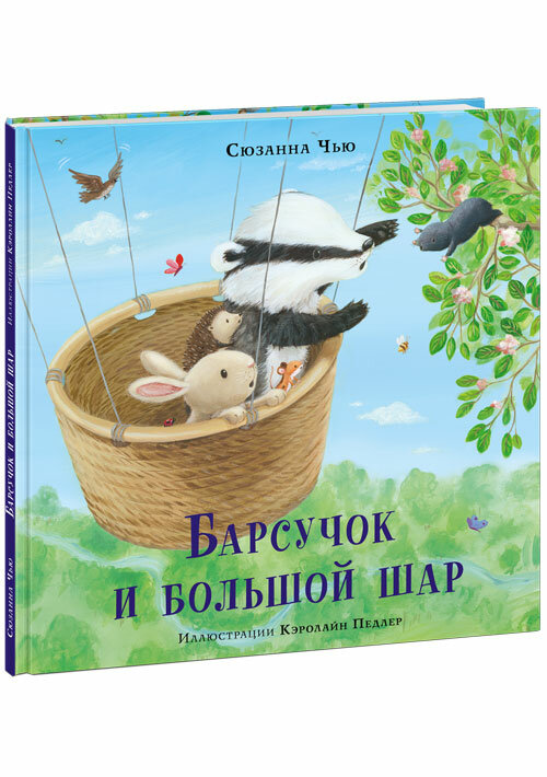 Барсучок и большой шар