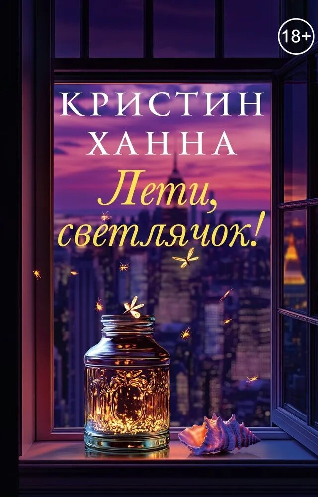 Лети, светлячок! / Ханна К.
