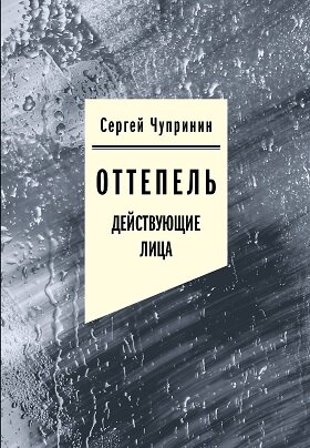 Оттепель: Действующие лица / Чупринин С.