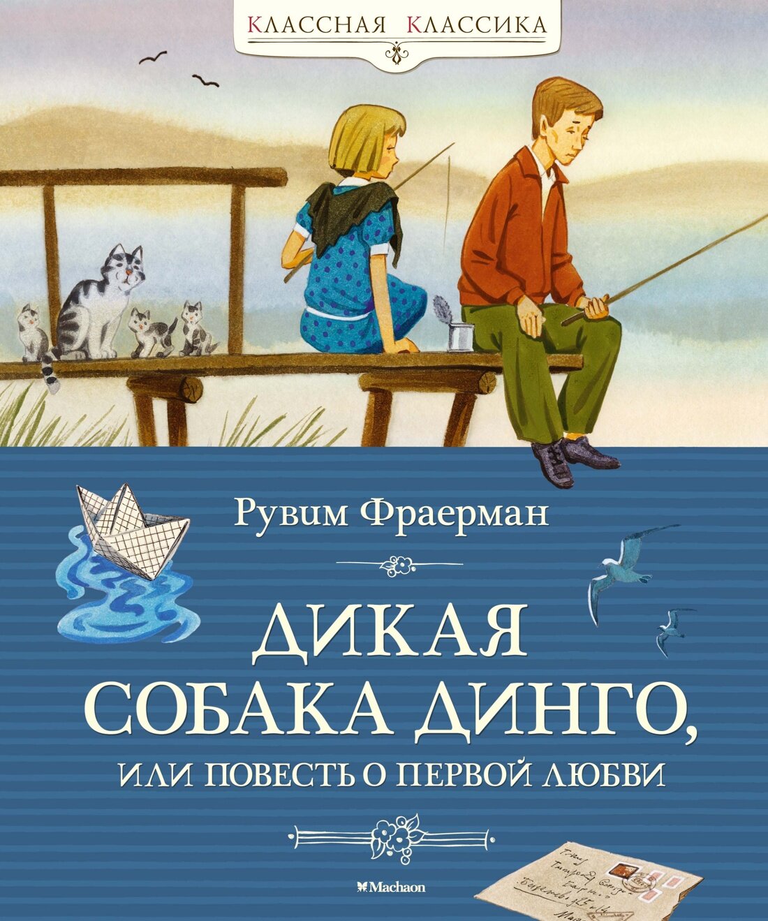 Классная классика Дикая собака динго, или Повесть о первой любви Фраерман шт