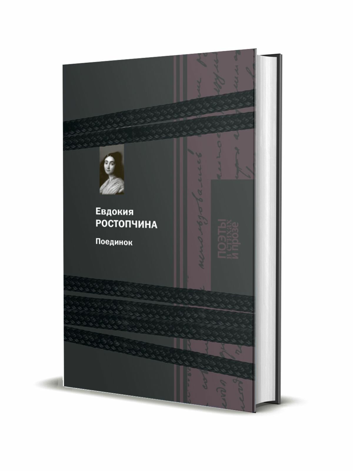 Поединок / Ростопчина Е.