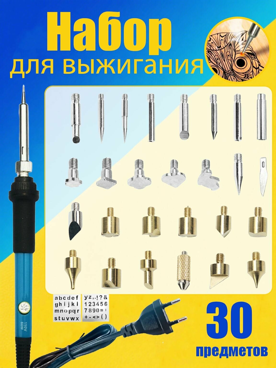 Выжигатель по дереву 220V, Керамический нагреватель, 30 предметов