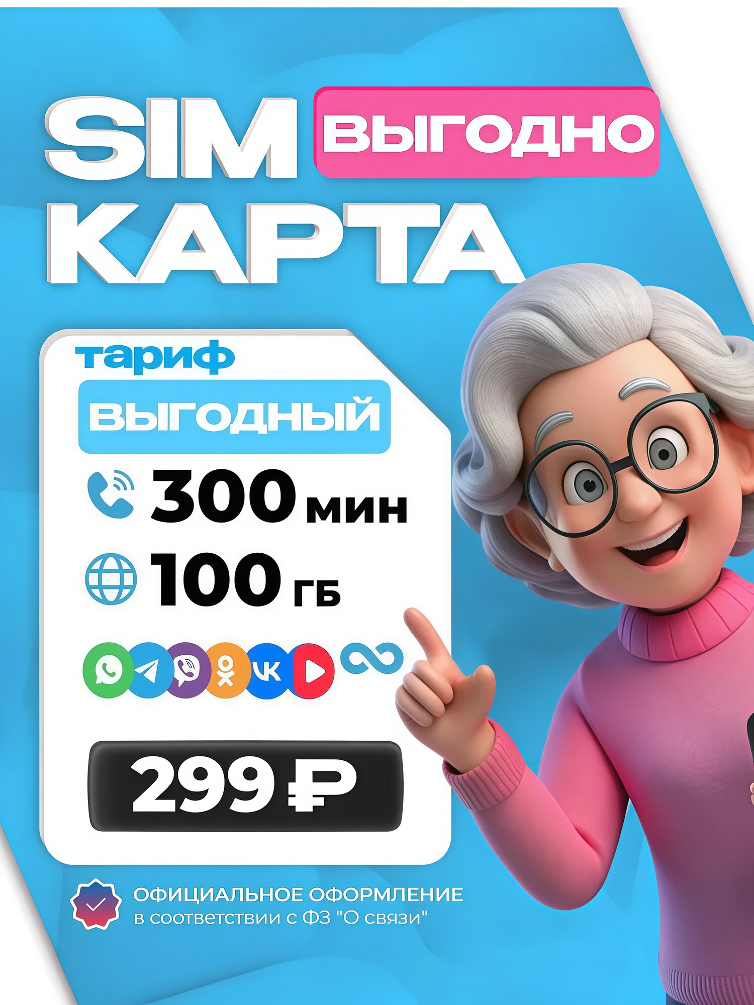 Выгодный тариф от Yota . 300 минут, 100гб, безлимитные соц сети 299 рублей в месяц