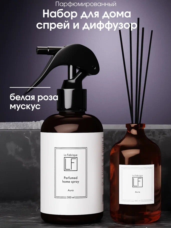 La Fabrique, парфюмированный набор: освежитель воздуха, диффузор для дома, аромат "Белая роза и мускус", 300/100мл