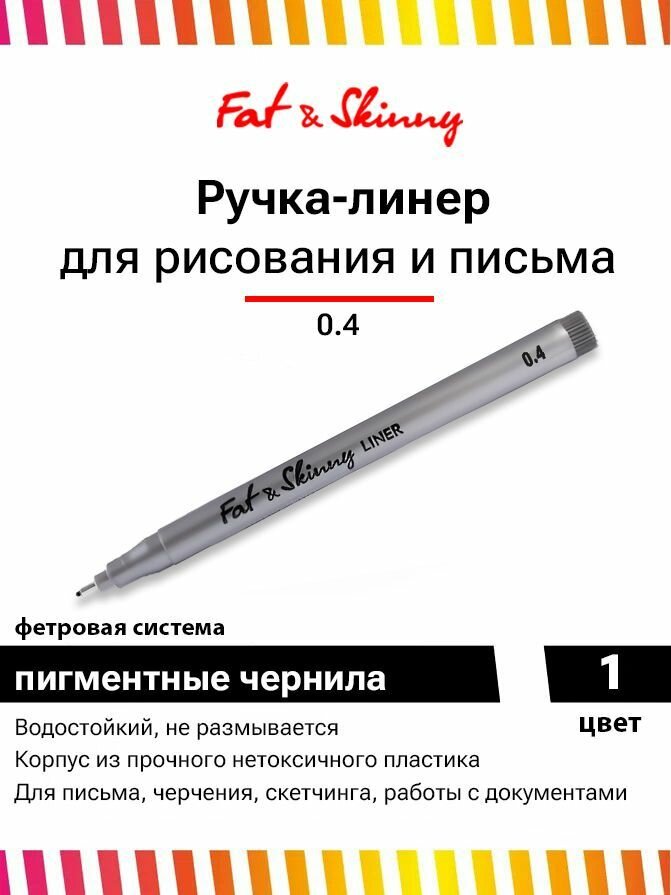 Ручка линер Fat&Skinny для скетчинга c пером 0.4 мм