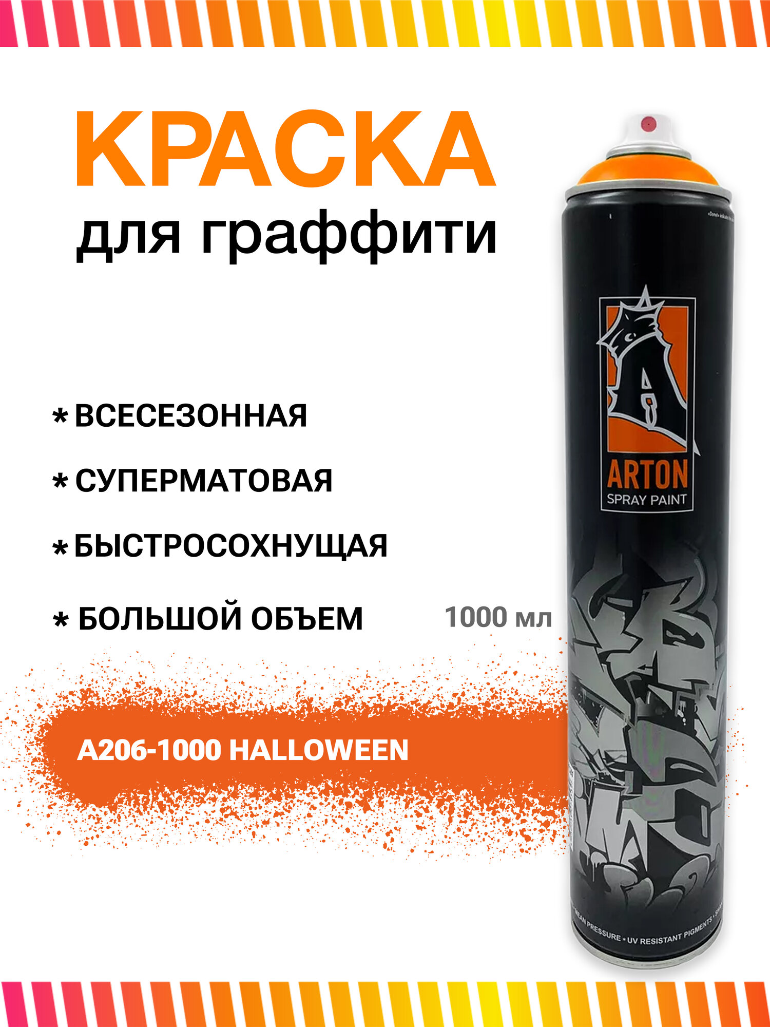 Аэрозольная краска для граффити и дизайна Arton 1000 мл A206 Оранжевая