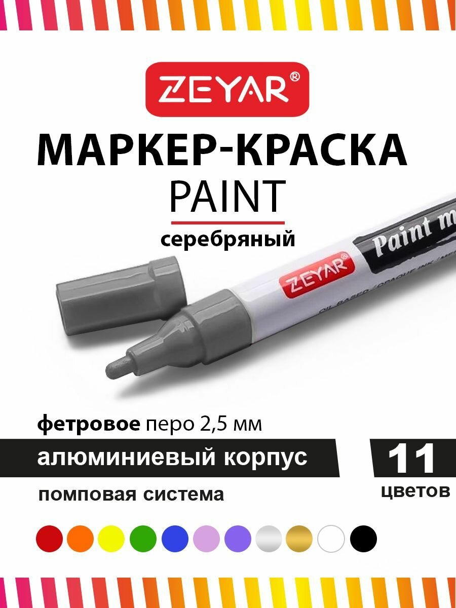Маркер-краска для граффити и дизайна Zeyar Paint marker 2,5 мм цвет серебро
