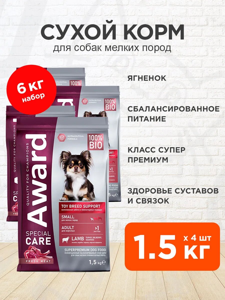 Корм сухой Award Special Care Toy Breed Support для собак мелких пород, ягненок, 1,5 кг х 4 шт