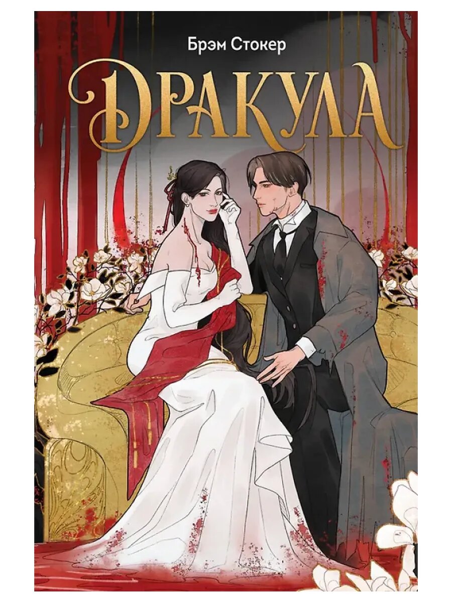Дракула