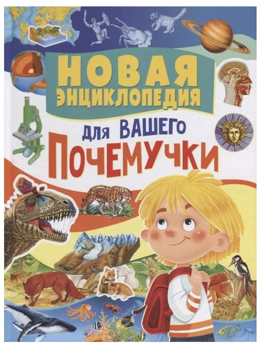 Новая энциклопедия для вашего почемучки