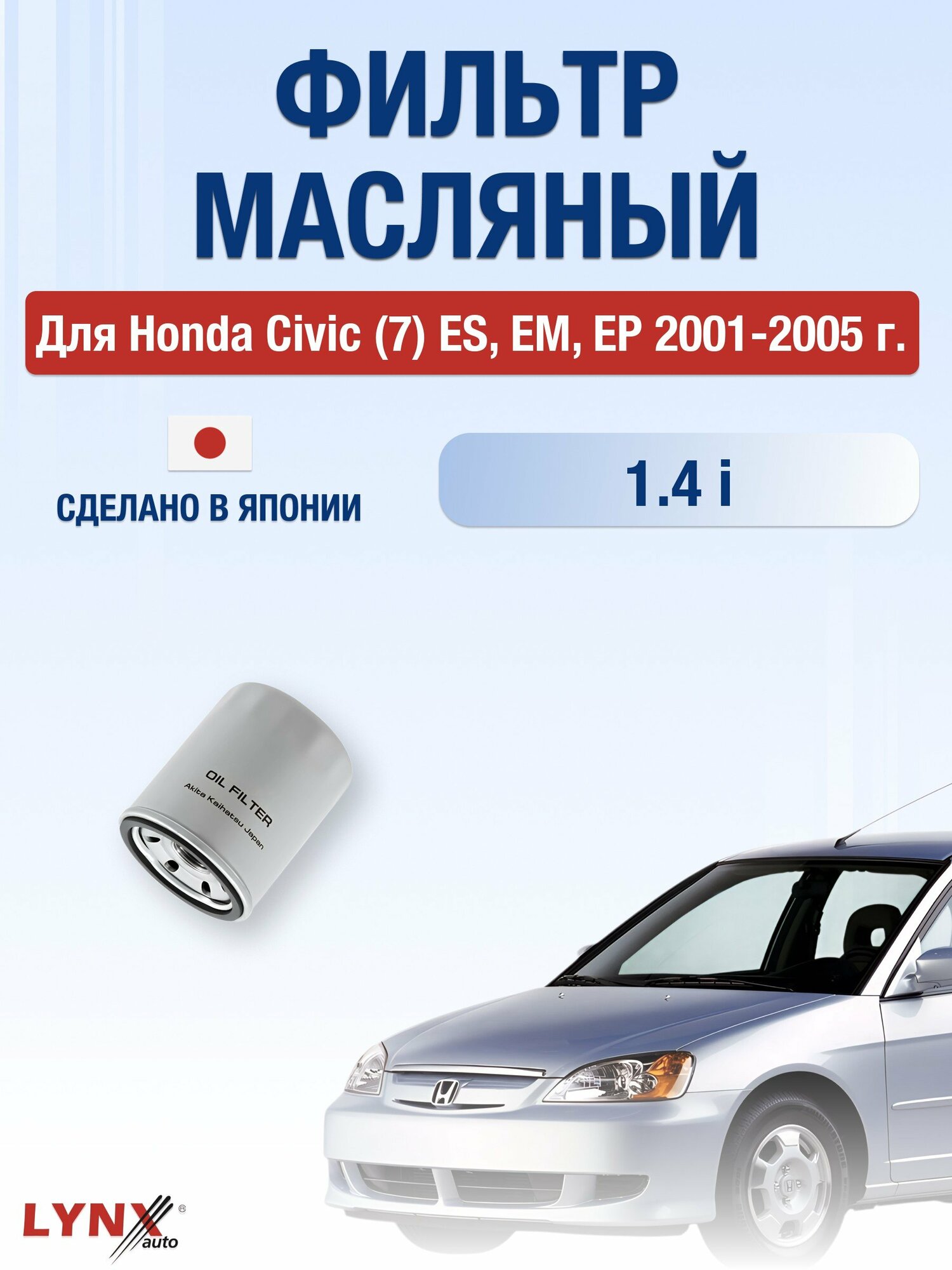 Масляный фильтр для Honda Civic (7) ES, EM, EP 2001-2005 г. Двигатель 1.4 i (D14Z6, D14Z5) Хонда Цивик LYNXauto
