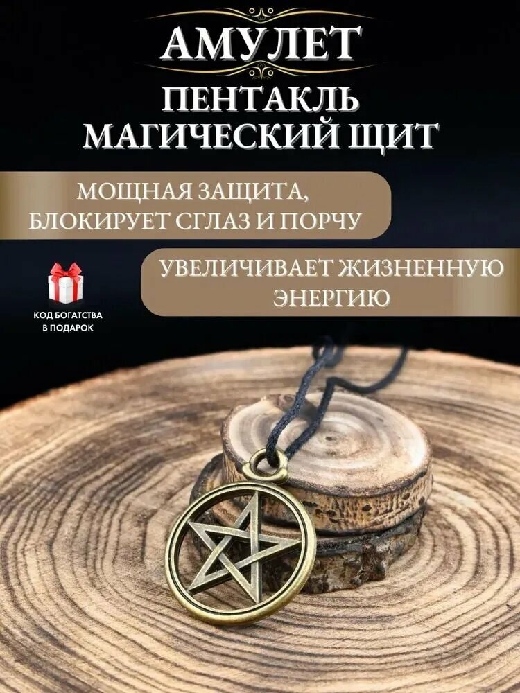 Амулет Пентакль Магический щит, защитный оберег