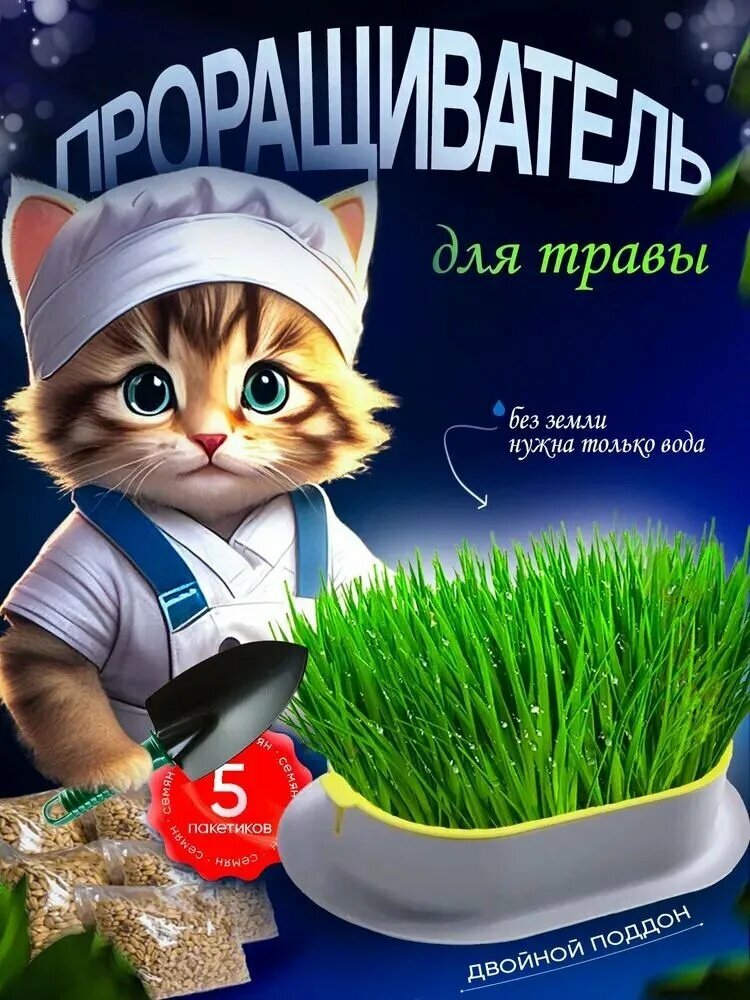 Свежая микрозелень для вас и полезная трава для кошки! Проращиватель семян в желтом цвете. Здоровье и радость в каждом ростке.