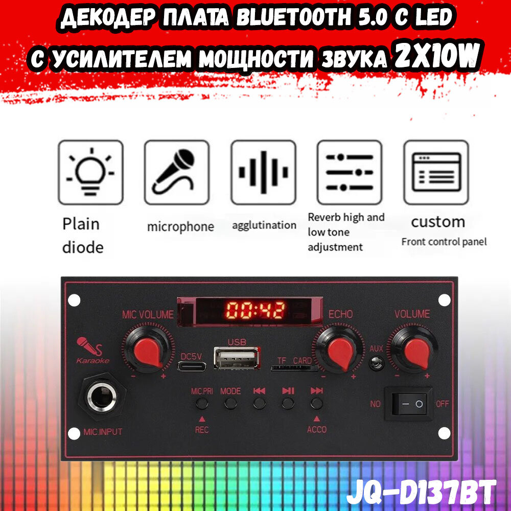 Усилитель мощности звука с Bluetooth 2X10W с LED подсветкой, декодер плата Bluetooth с LED 9-12V для колонок, JQ-D137BT