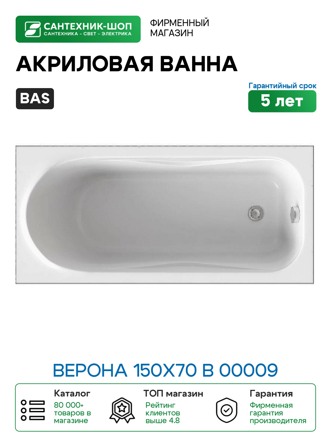 Акриловая ванна Bas Верона 150x70 В 00009 без гидромассажа