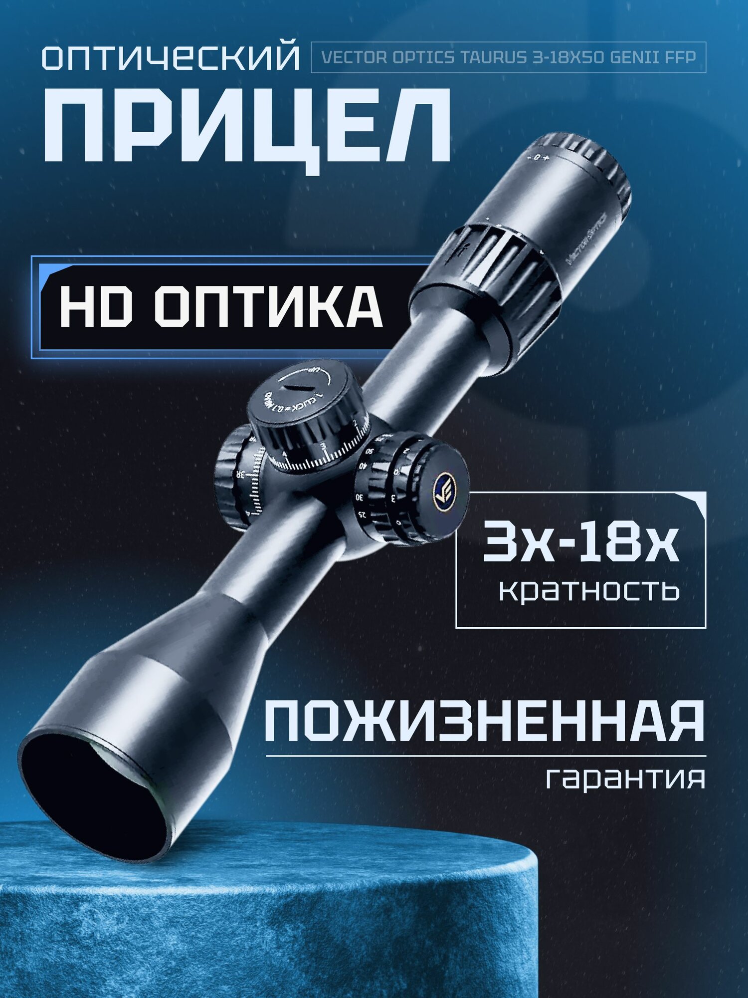 Оптический прицел Vector Optics 30мм FFP Taurus 3-18X50 GENII SCFF-64