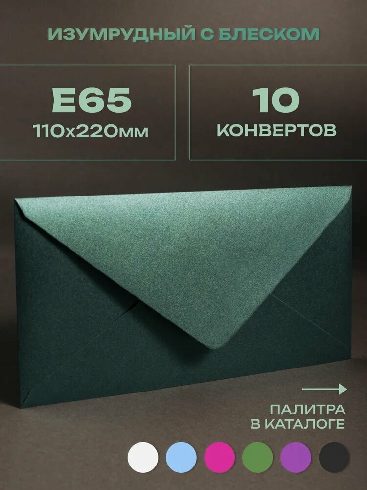 Набор конвертов для денег Е65 (110х220мм)/ Конверты подарочные из дизайнерской бумаги темно зеленый с блеском 10 шт.