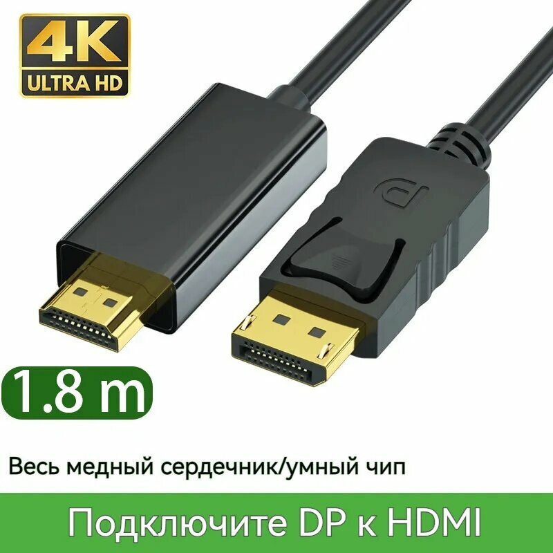 Gehowesy Видеокабель HDMI/DisplayPort, 1.8 м, черный