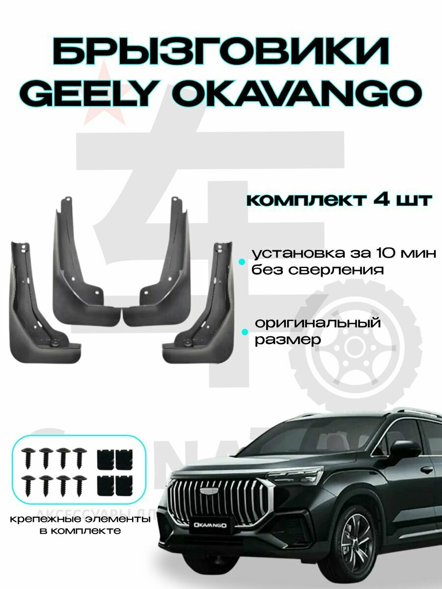 Брызговики для Geely Okavango / Джили Окаванго (2022-2025 г. в)