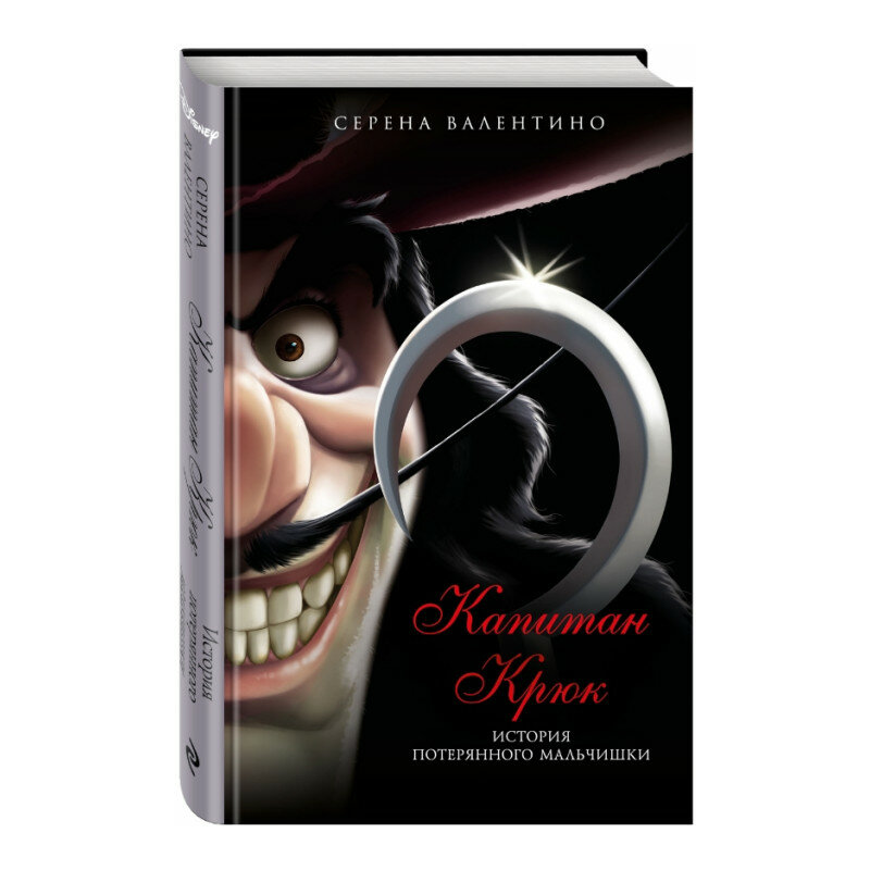 Капитан Крюк: История потерянного мальчишки