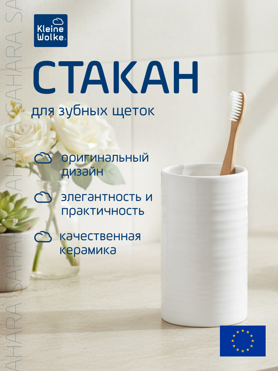 Стакан для зубных щеток Kleine Wolke Sahara, керамика, белый