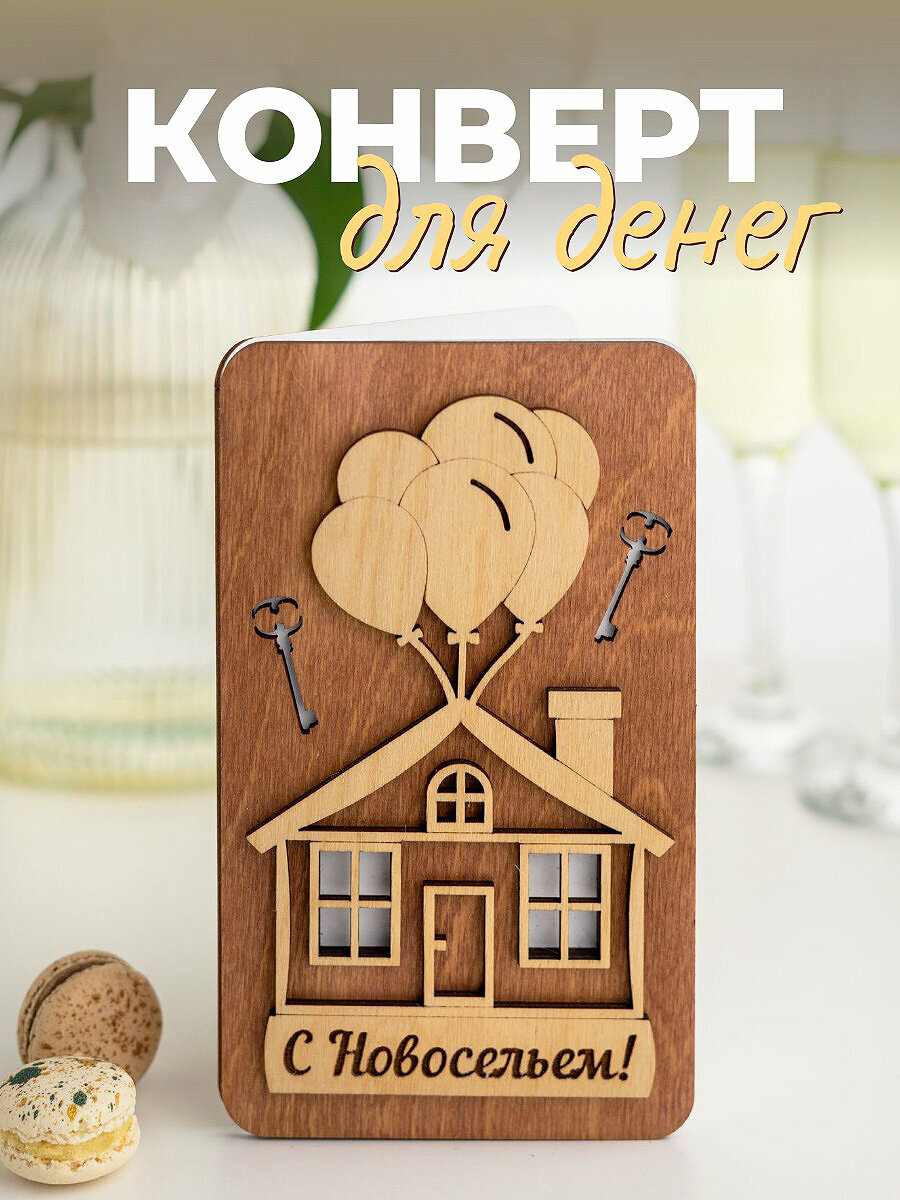 Конверт для денег "С Новосельем!" l Подарок на новоселье друзьям
