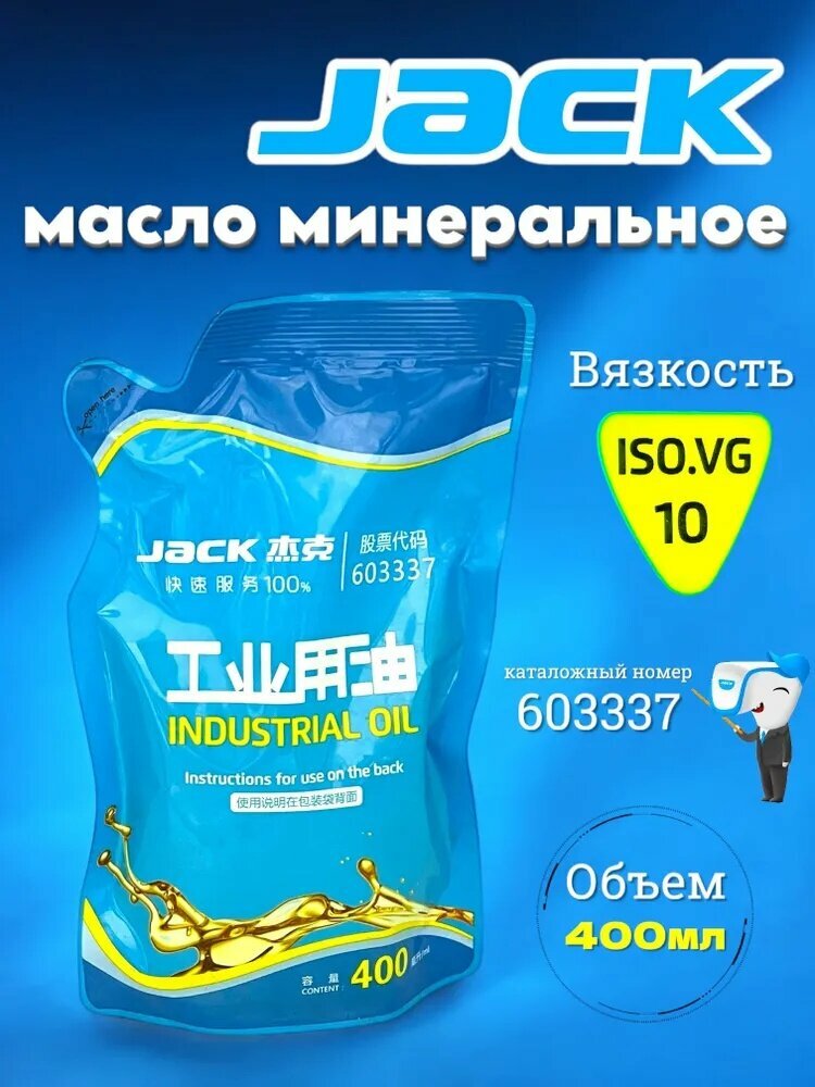 JACK масло 400 мл. для швейной машины (603337)