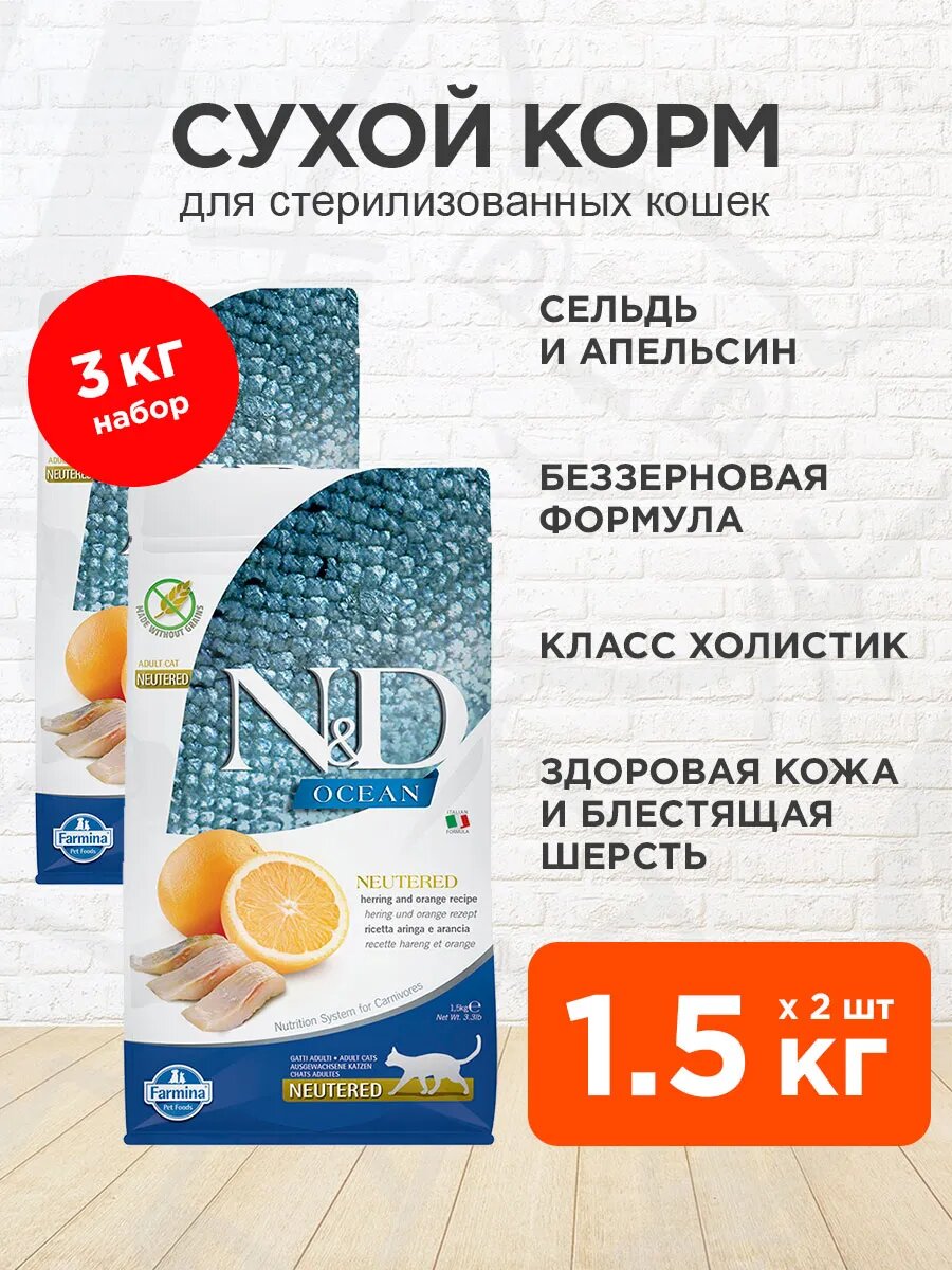 Корм сухой Farmina Cat N&D Ocean Neutered Herring & Orange для стерилизованных кошек сельдь и апельсин, 1,5 кг х 2 шт
