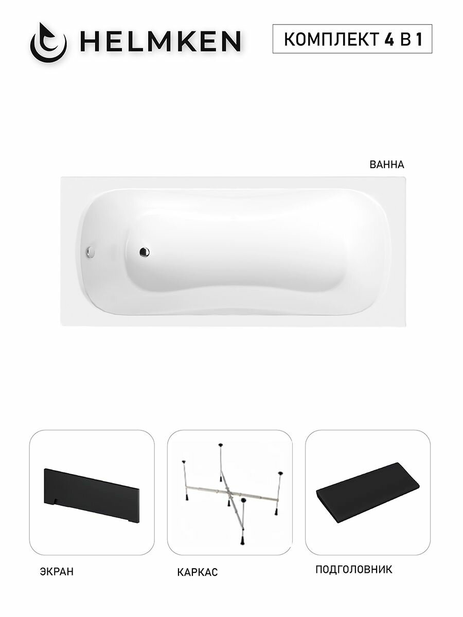 Ванна акриловая 140х70 Helmken Edelva комплект 4 в 1: ванна, каркас, черный подголовник, лицевой экран черного цвета
