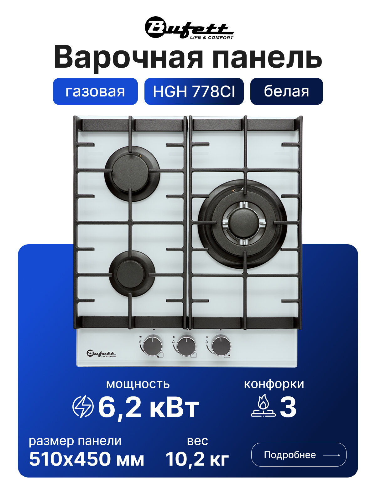 Варочная панель газовая Bufett HGH 778CI 3 конфорки, газ-контроль, автоподжиг, стекло Nano Glass , WOK, 6,2 кВт белая