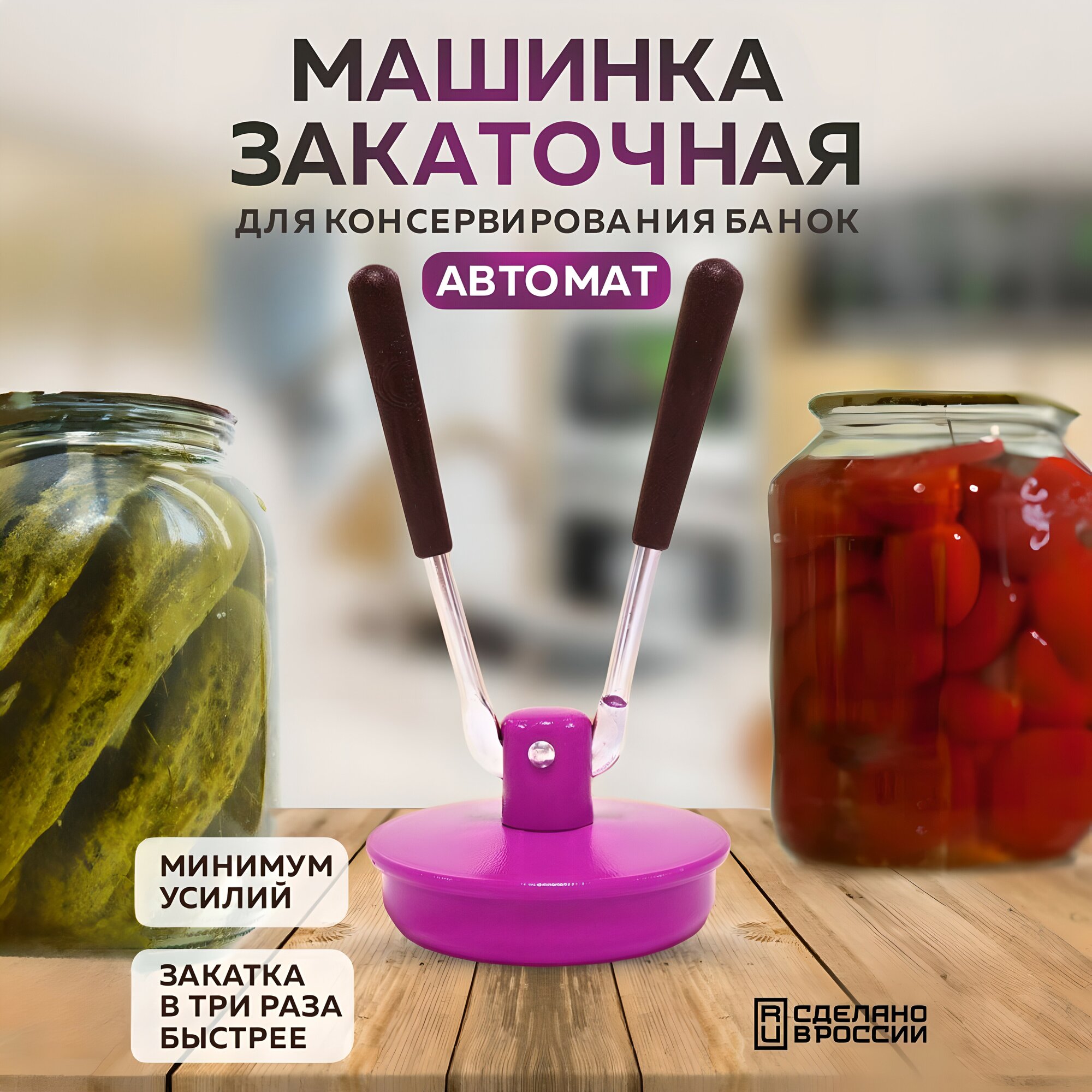 Закаточная машинка Москвичка, автоматическая, нескользящая, лиловая