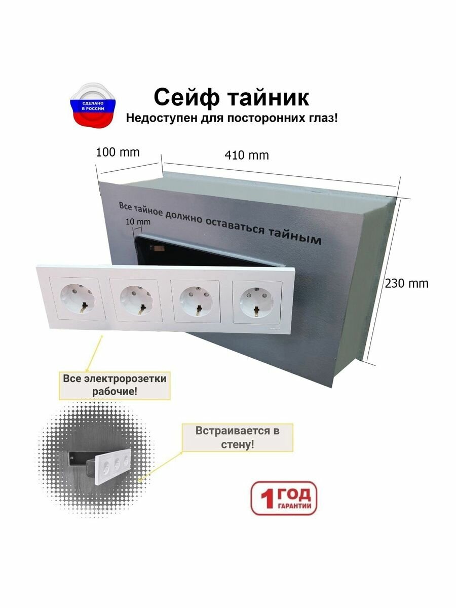 Скрытый сейф-тайник для денег и документов с блоком рабочих розеток Schneider Electric AtlasDesign. Встраиваемый в стену на глубину 10 см.