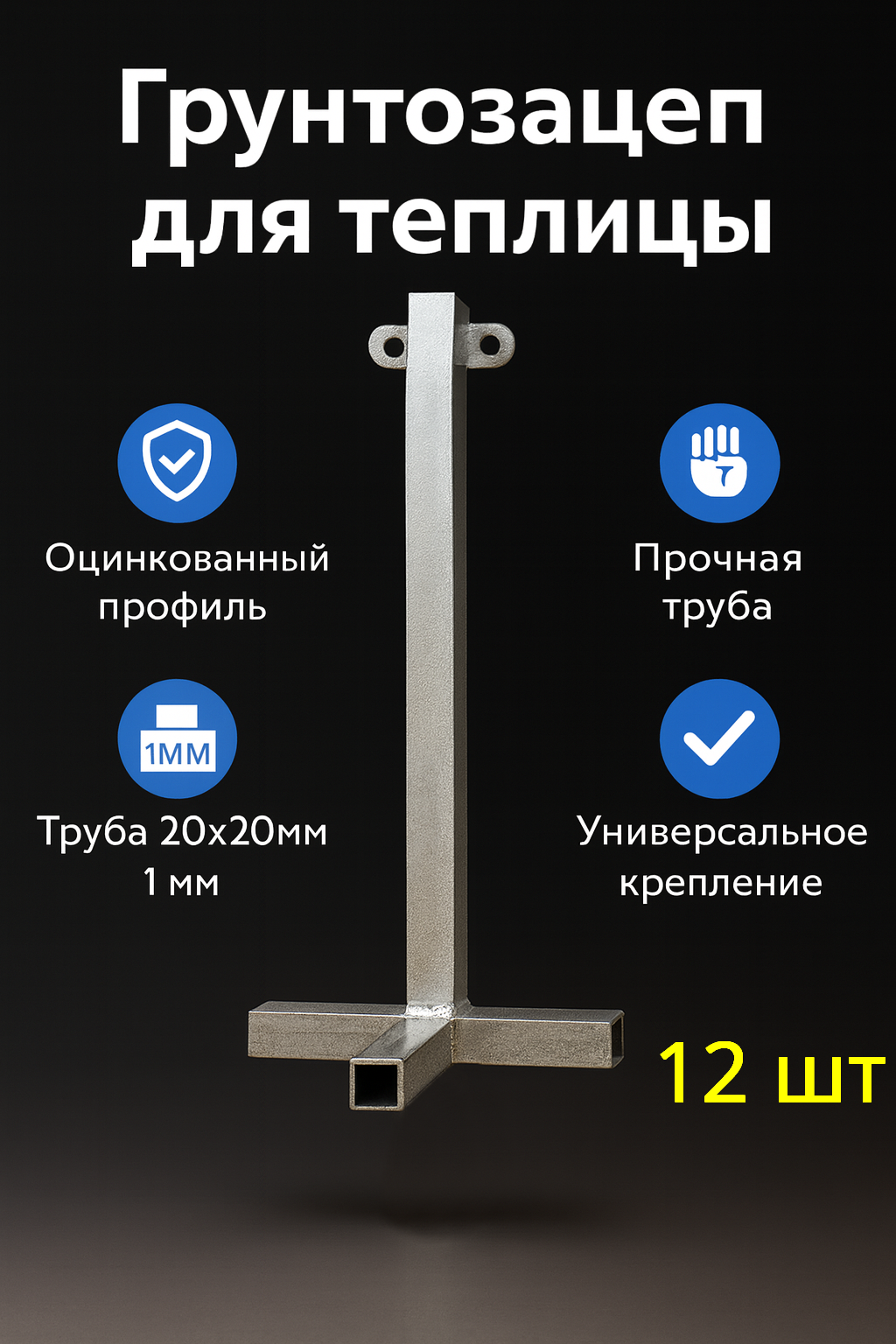 Сваи для теплиц, свайный фундамент, грунтозацепы, якорь, оцинкованной трубы, комплект 12 шт.