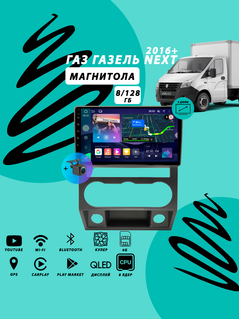 Магнитола ГАЗ Газель Next (2016+) 8Гб+128Гб Sim/DSP/Android/Carplay/8 ядер/Wi-Fi/Bluetooth/кулер
