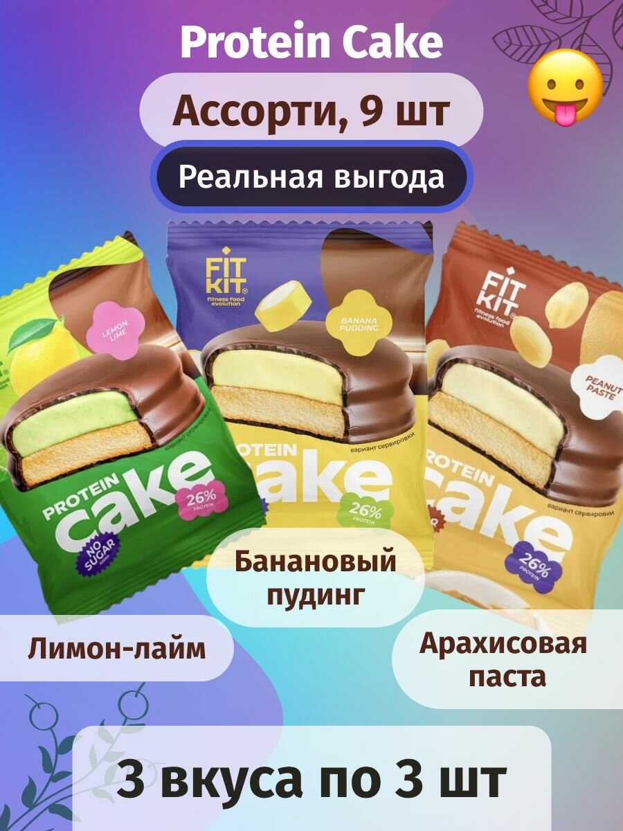 Fit kit Protein Cake Ассорти Протеиновое суфле, 3 вкуса, 9 шт