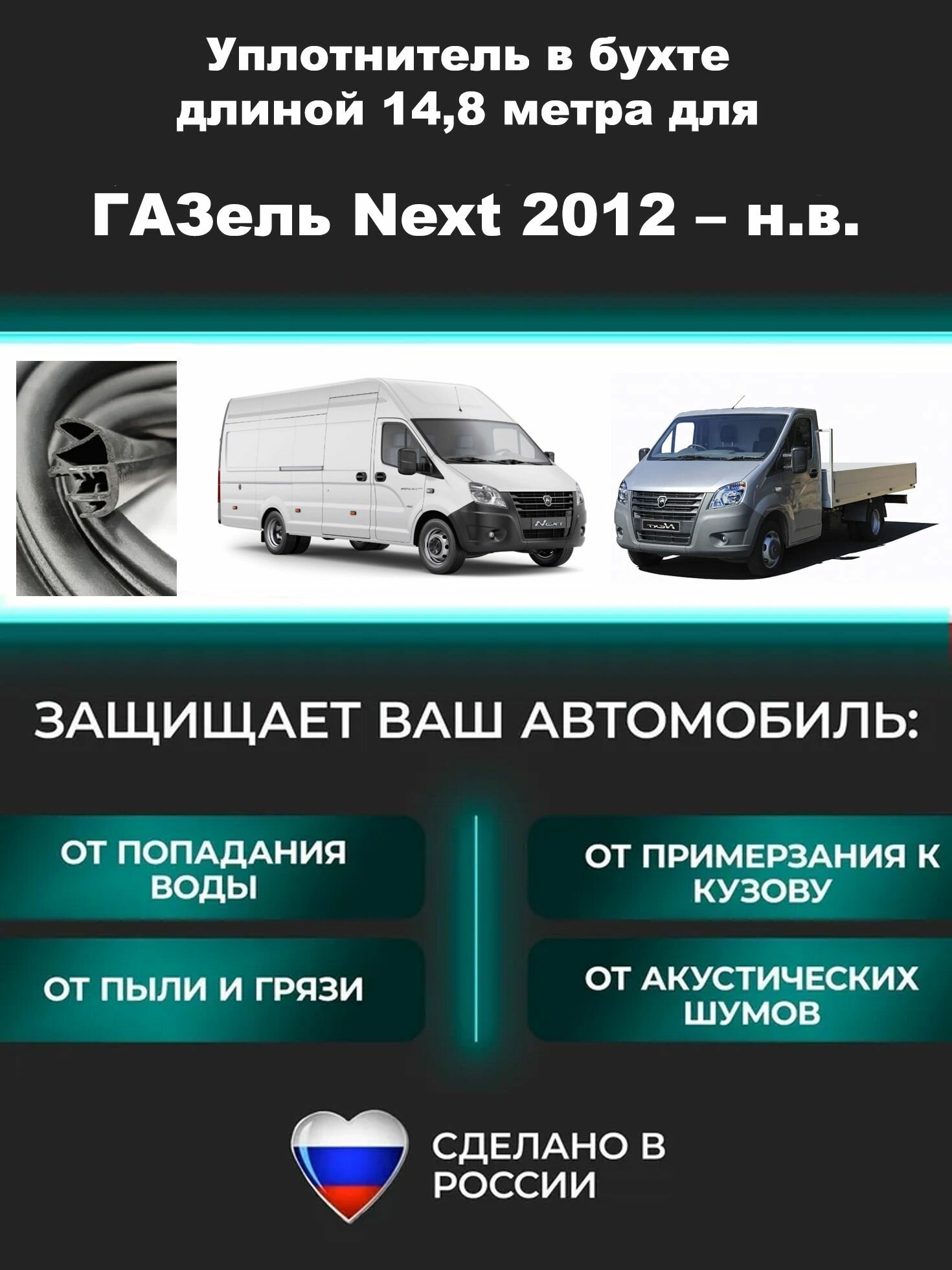 Комплект уплотнителей дверей для ГАЗель Next 2012- н. в, автомобильный уплотнитель бухтой Газель Некст (на передние и сдвижную двери)