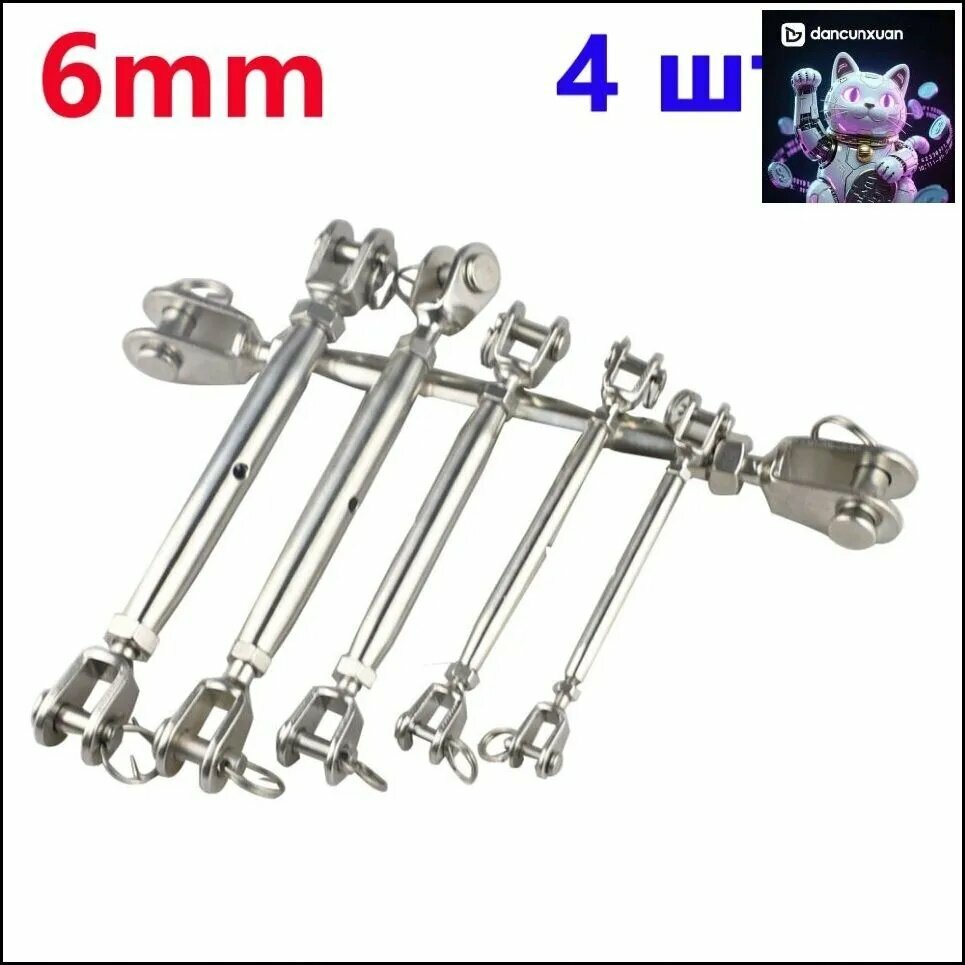Талреп нержавеющий М6 вилка-вилка, 4 шт