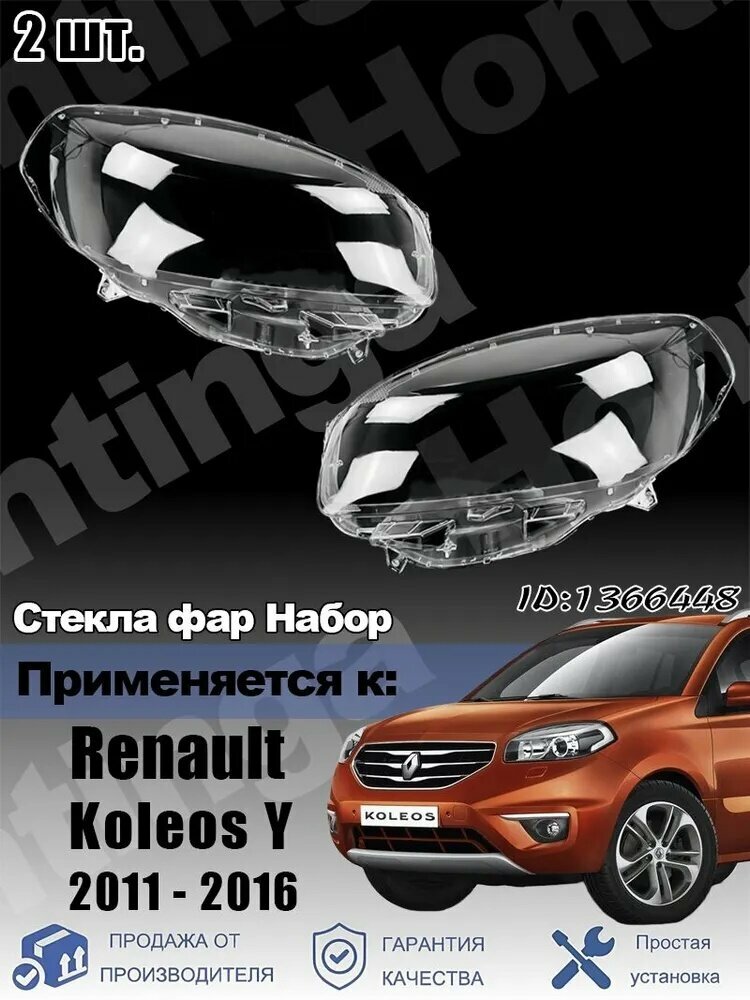 Hontinga Стекло фары, арт. Комплект стекол фар Применимо к Renault Koleos 1 поколение рестайлинг , 2011 - 2016 (Y), 2 шт.