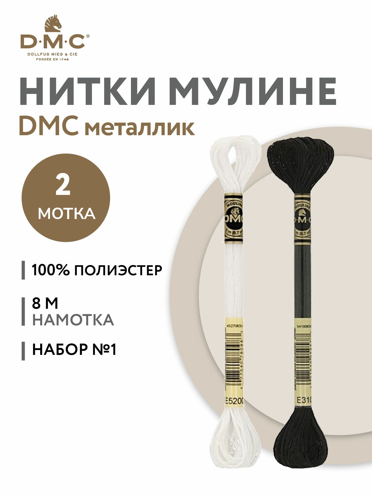 Мулине металлик DMC, для вышивки, нить 8 метров, 2 мотка