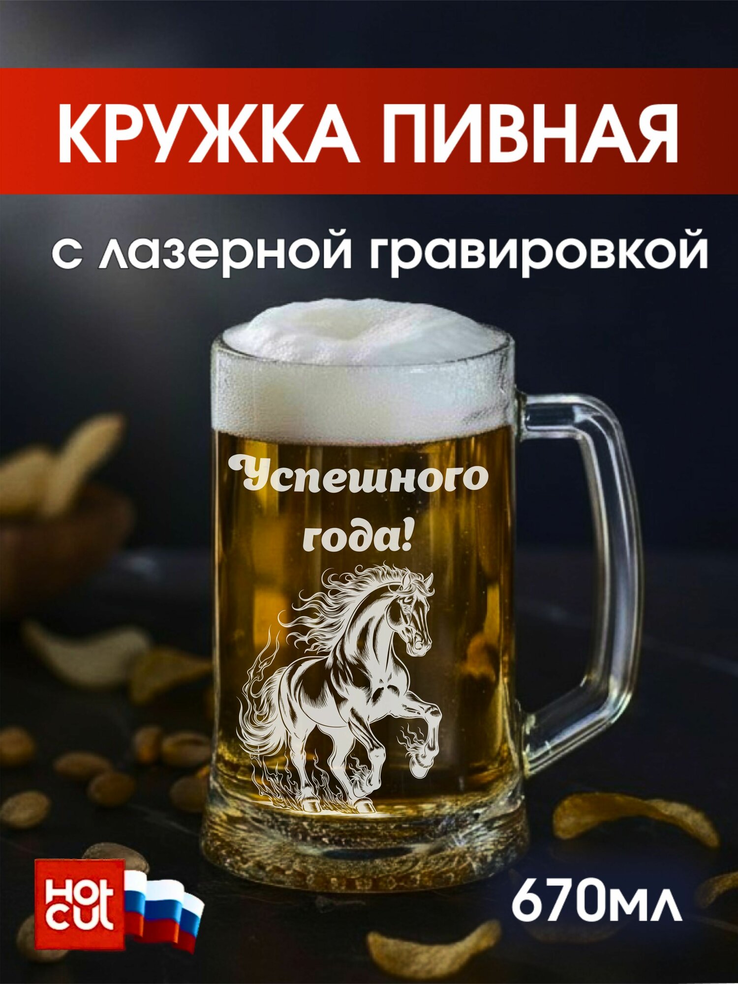 Пивная кружка с гравировкой Успешного года!