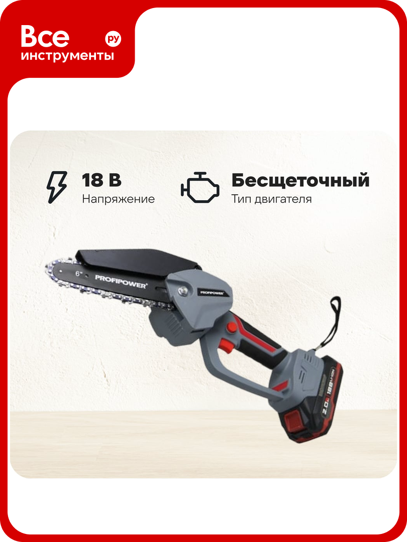 Аккумуляторная бесщеточная цепная пила Profipower MKGST-18V (Li-ion-2шт, 2.0Ач, 0-4500 об/мин, З/У, коробка) E0097