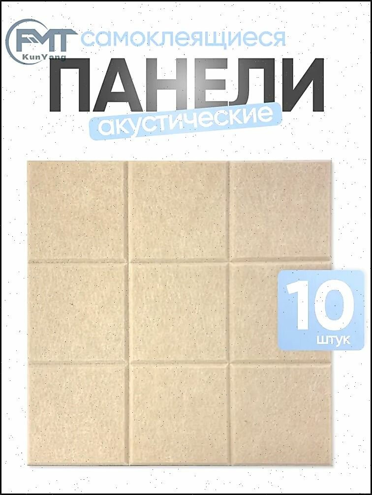 Акустические стеновые панели самоклеящиеся звукопоглощающие 10 шт