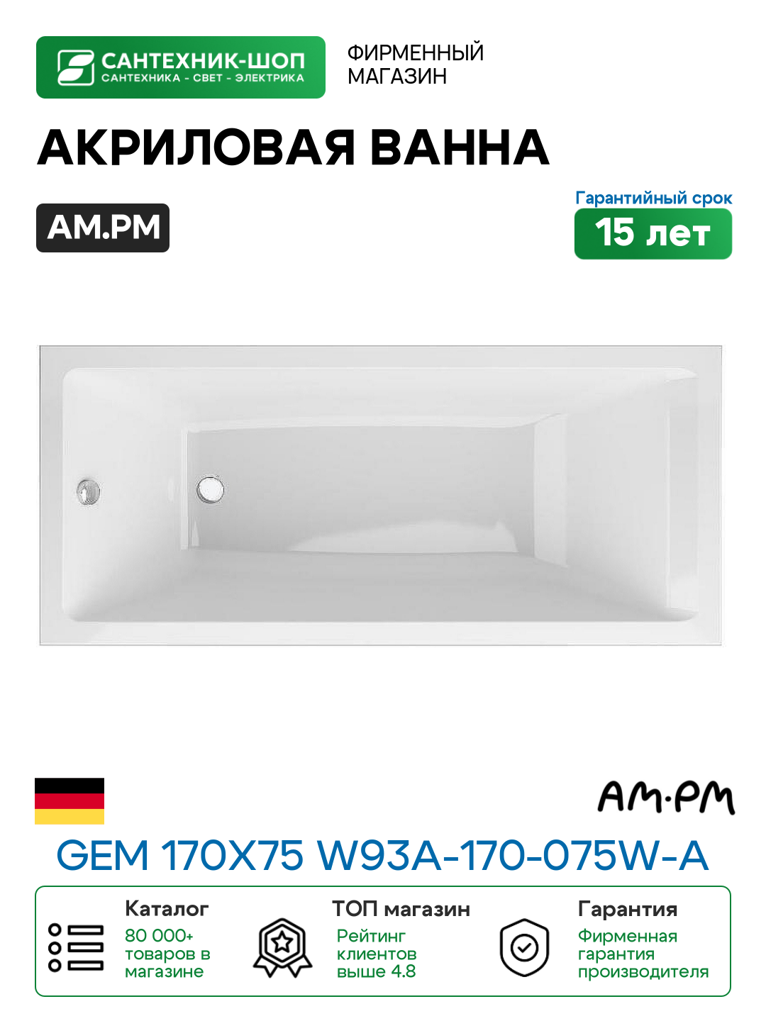 Акриловая ванна AM.PM Gem 170х75 W93A-170-075W-A без гидромассажа