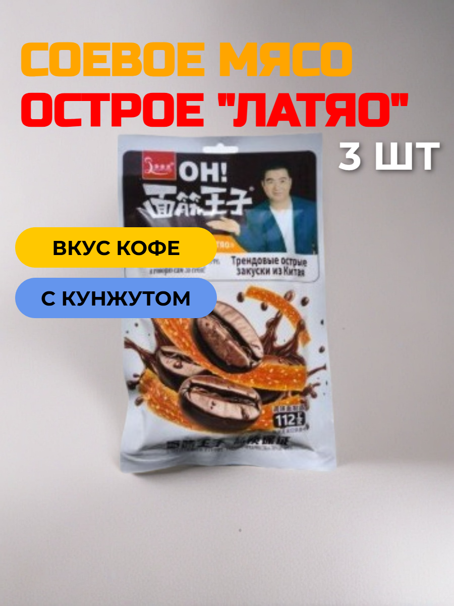 Мясо соевое острое OH! "Латяо" вкус кофе с кунжутом 112г 3шт