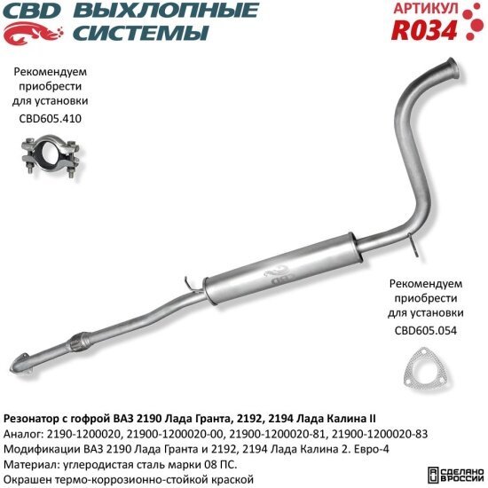 Резонатор Cbd для ВАЗ 2190 с гофрой Лада Гранта, Калина 2, R034