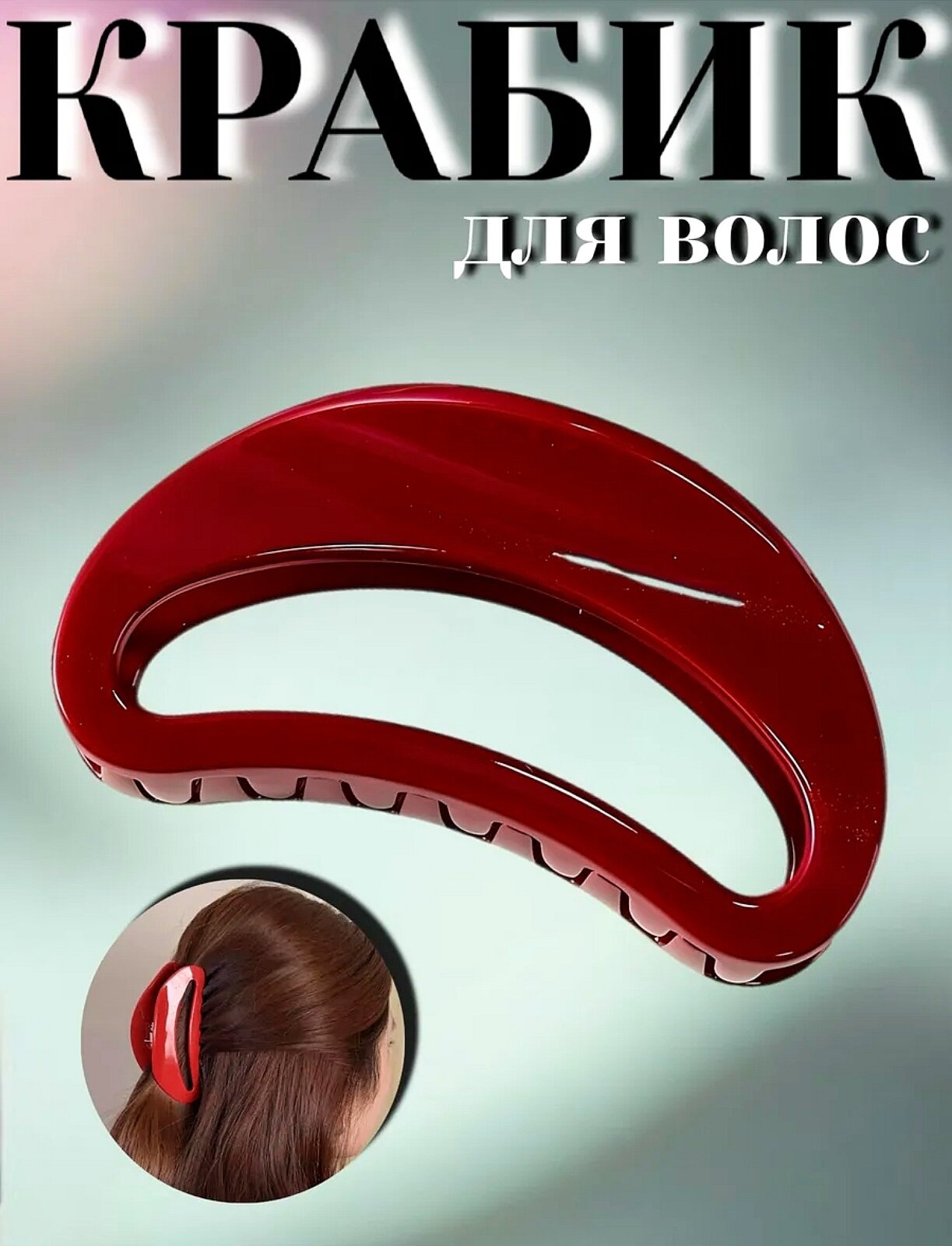 Краб для волос пластик красный, яркий цвет, удобен в использовании, качественный материал, надёжная фиксация волос