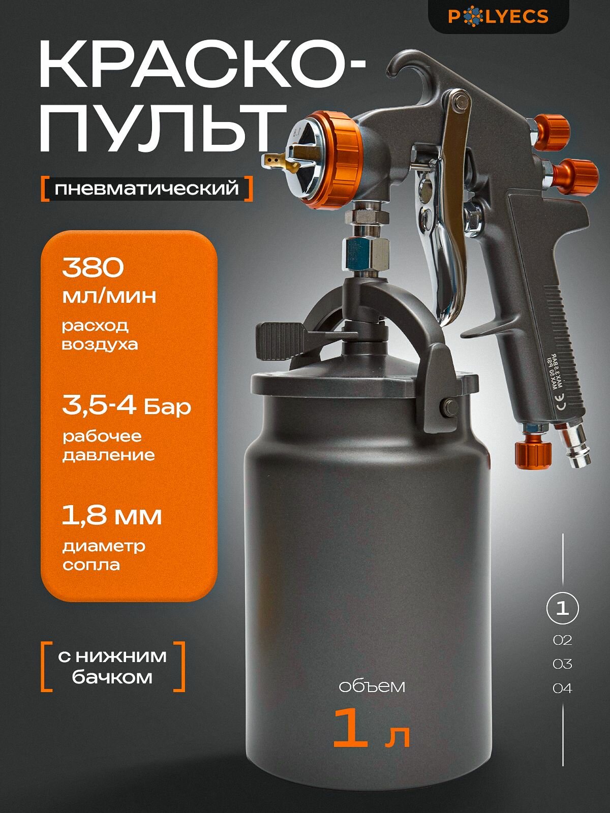 Краскопульт пневматический для компрессора с нижней подачей и бачком Polyecs POL-RF4001S_1.8