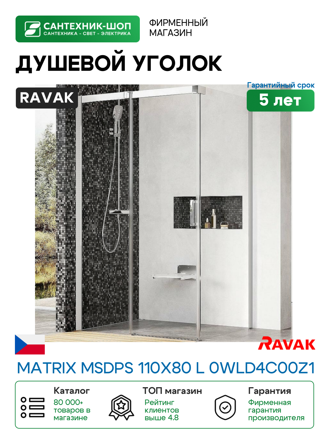 Душевой уголок Ravak Matrix MSDPS 110x80 L 0WLD4C00Z1 профиль Хром стекло Transparent