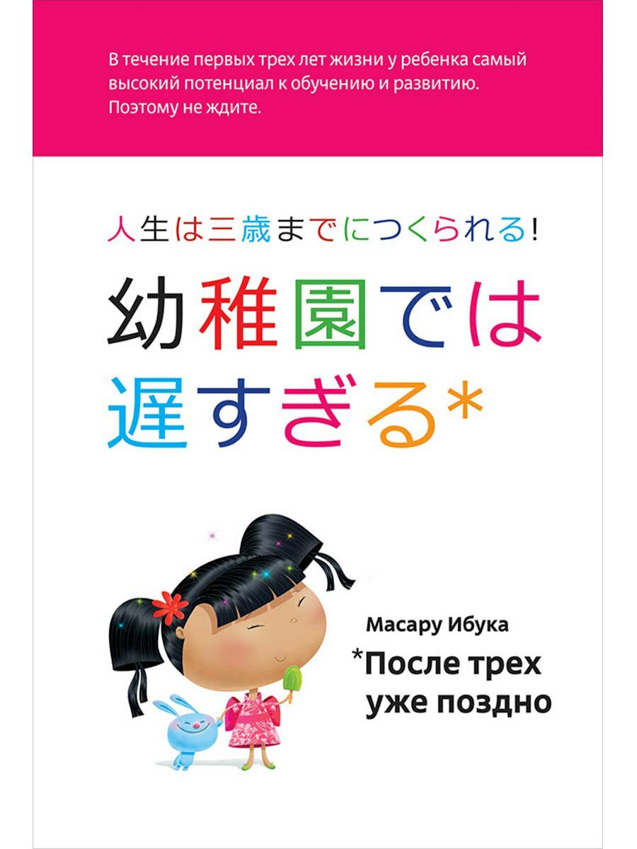 Книга: "После трех уже поздно (переплет, суперобложка)" от Ибука М, русский язык, Психология воспитания и обучения детей